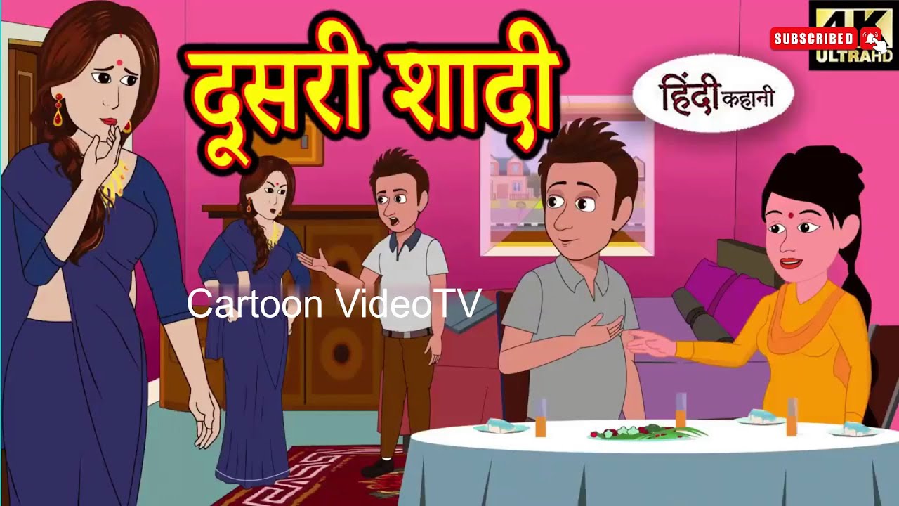 Dushri Sadi Cartoon Video Hindi me दूसरी सादी कार्टून विडियो - YouTube