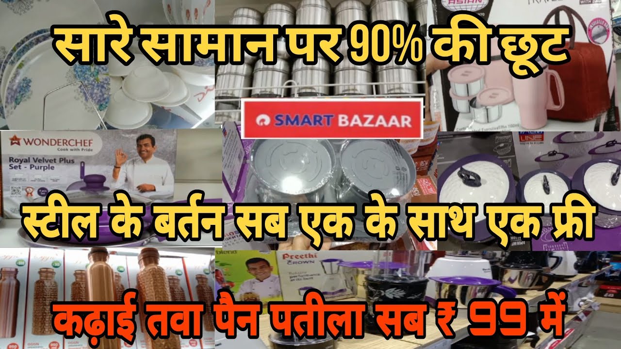 Reliance Smart Bazaar, kitchen products under ₹ 99 | Smart Bazaar ...