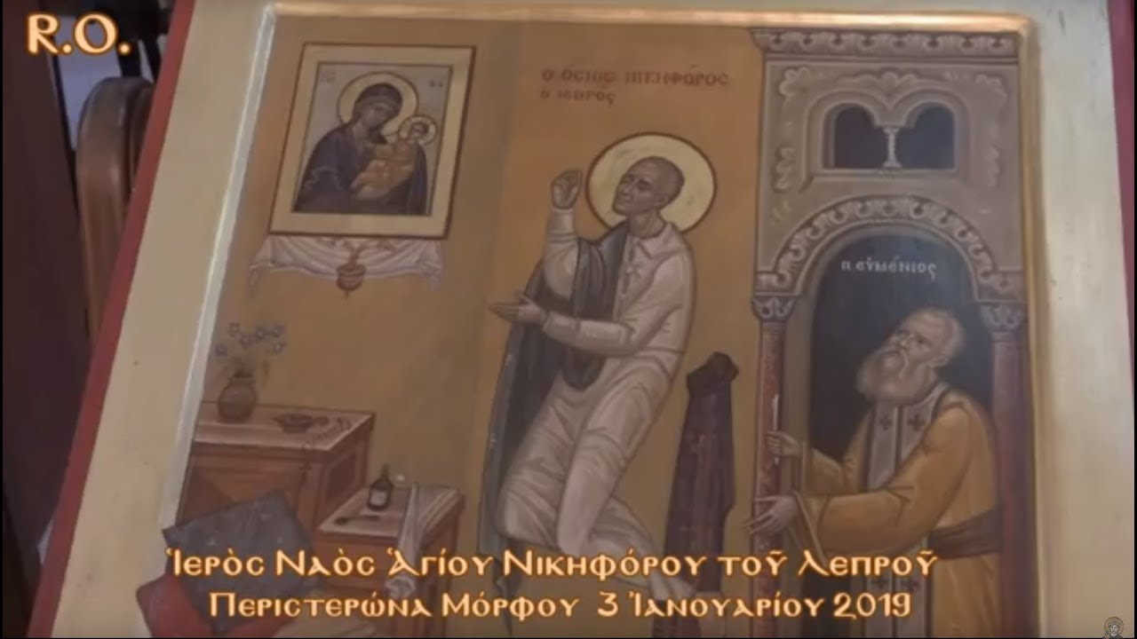 Ἀρχιερατικὸς Ἑσπερινὸς καὶ Ὄρθρος Ἁγίου Νικηφόρου τοῦ Λεπροῦ - YouTube