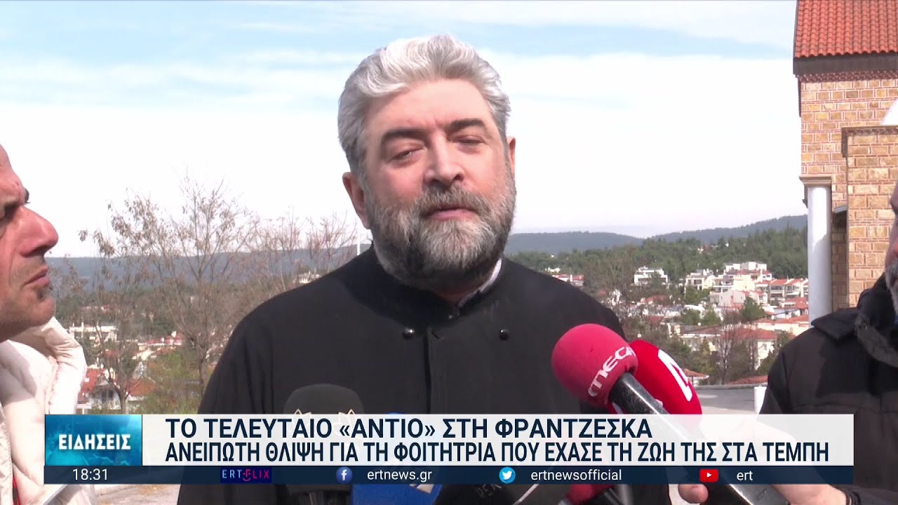 Το τελευταίο αντίο στη Φραντζέσκα στο Πανόραμα Θεσσαλονίκης | 10/03 ...