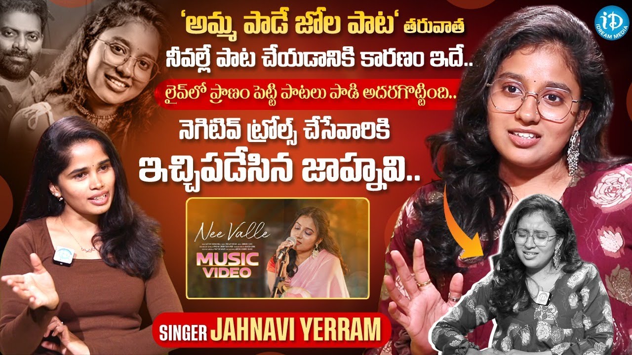Amma Paata Singer Janhavi Yerram Exclusive Interview || 'అమ్మ పాడే జోల ...
