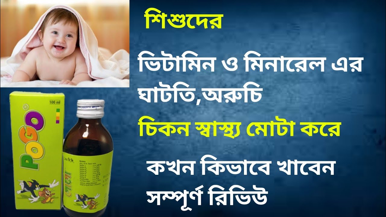 pogo syrup er kaj । Pogo syrup for baby । Side effects of pogo syrup ...