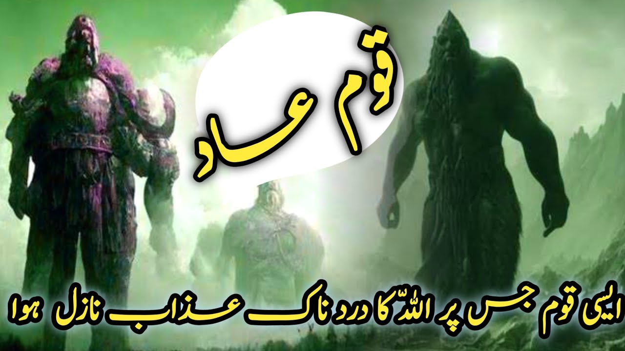 Who was people of aad|Why Allah destroyed people of aad|Qome aad ka ...