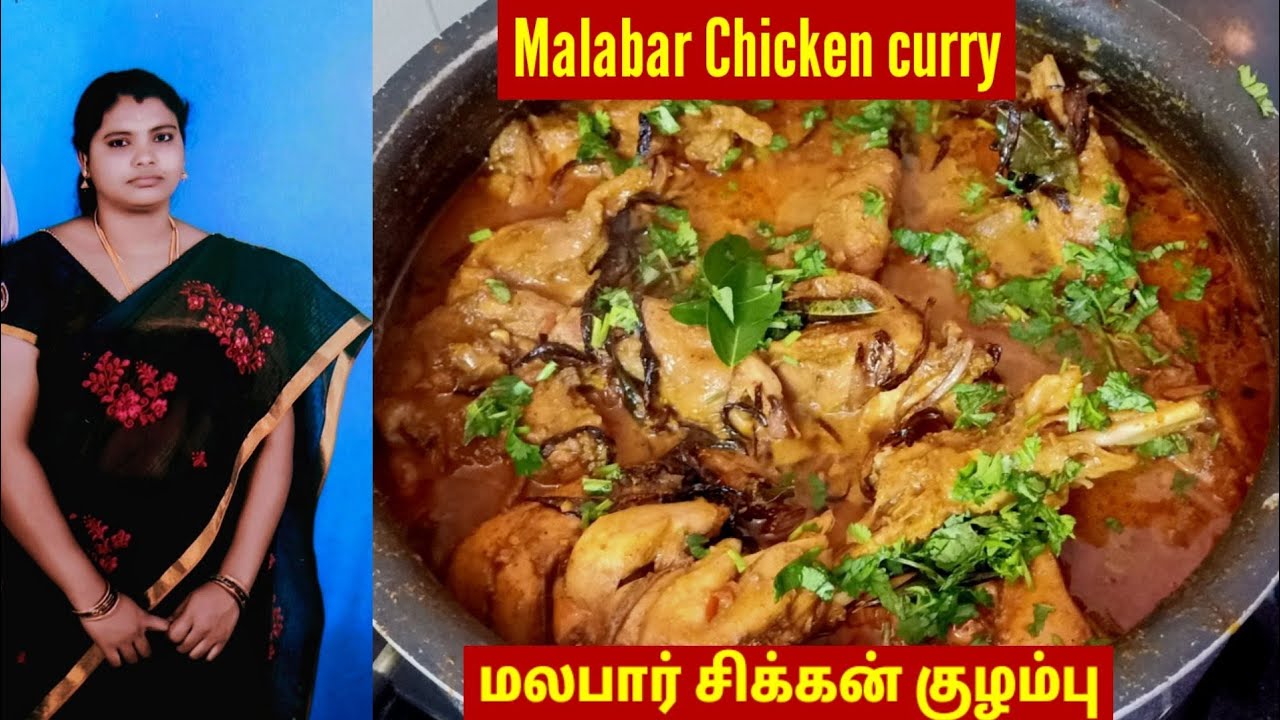 Malar Chicken curry | மலபார் சிக்கன் குழம்பு | - YouTube