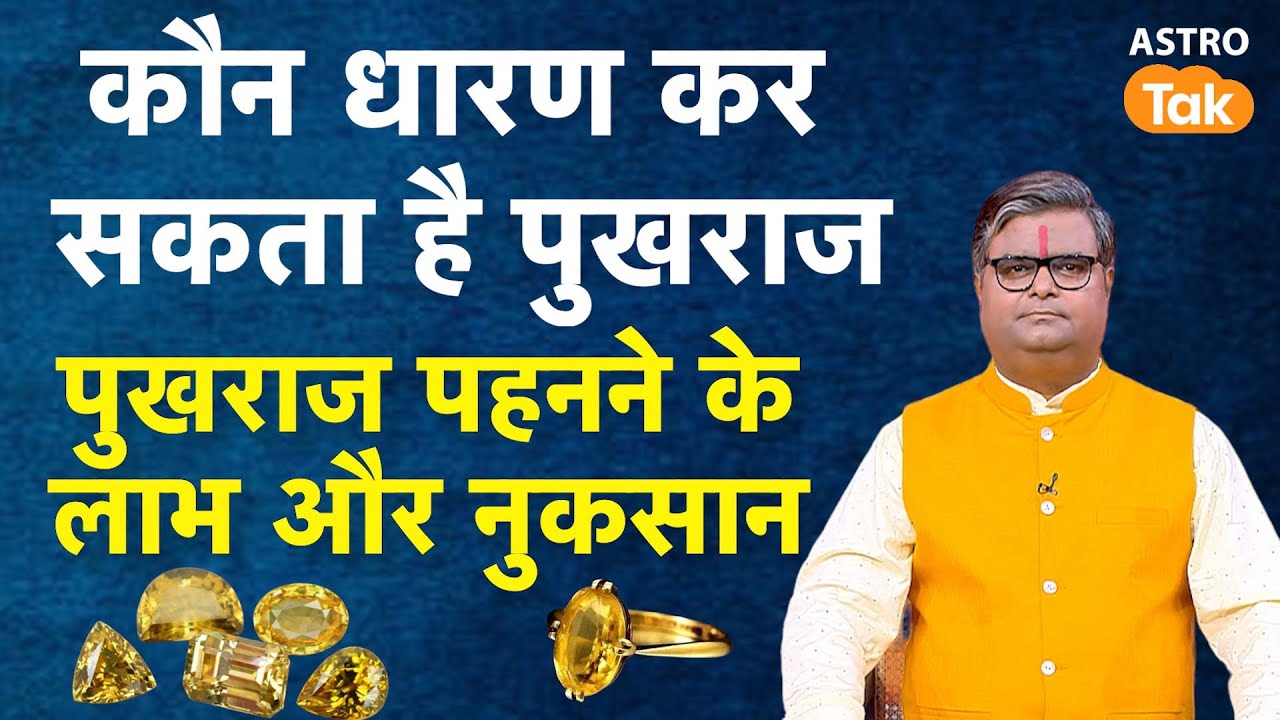Benefits of Pukhraj: कौन धारण कर सकता है पुखराज,पुखराज पहनने के लाभ और ...