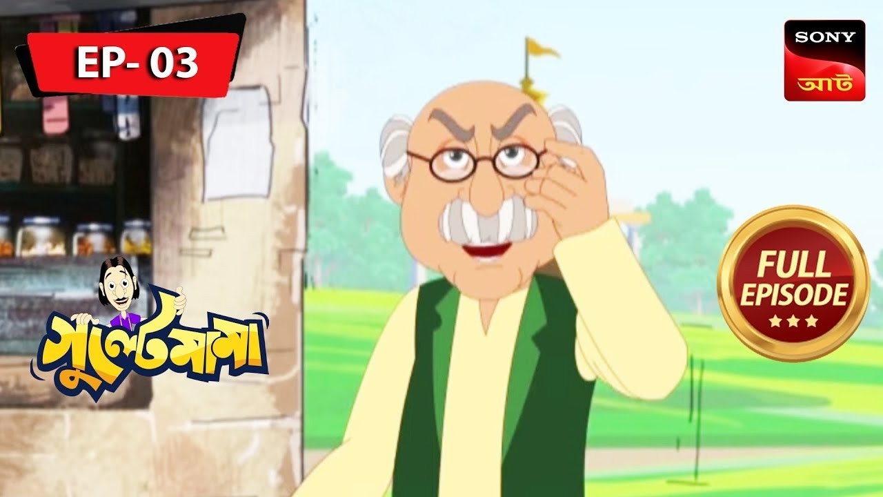Gultemama Banam Head sir । Gulte Mama । গুলতেমামা । Full Episode - 3 ...