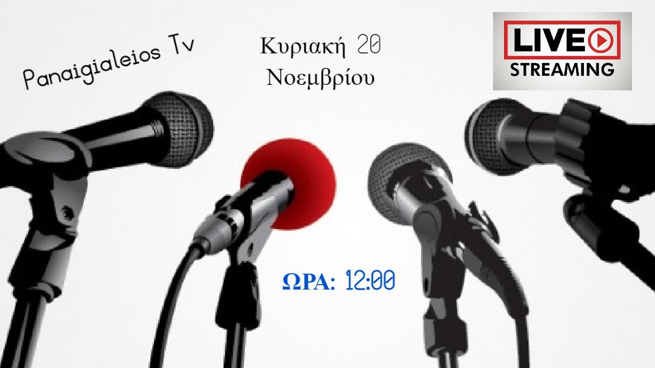"LIVE" ΣΥΝΕΝΤΕΥΞΗ ΤΥΠΟΥ ΚΑΙ Ο ΑΓΩΝΑΣ ΠΑΝΑΙΓΙΑΛΕΙΟΣ - ΕΘΝΙΚΟΣ/ΠΟΛΥΤΕΚΝΟΣ ...