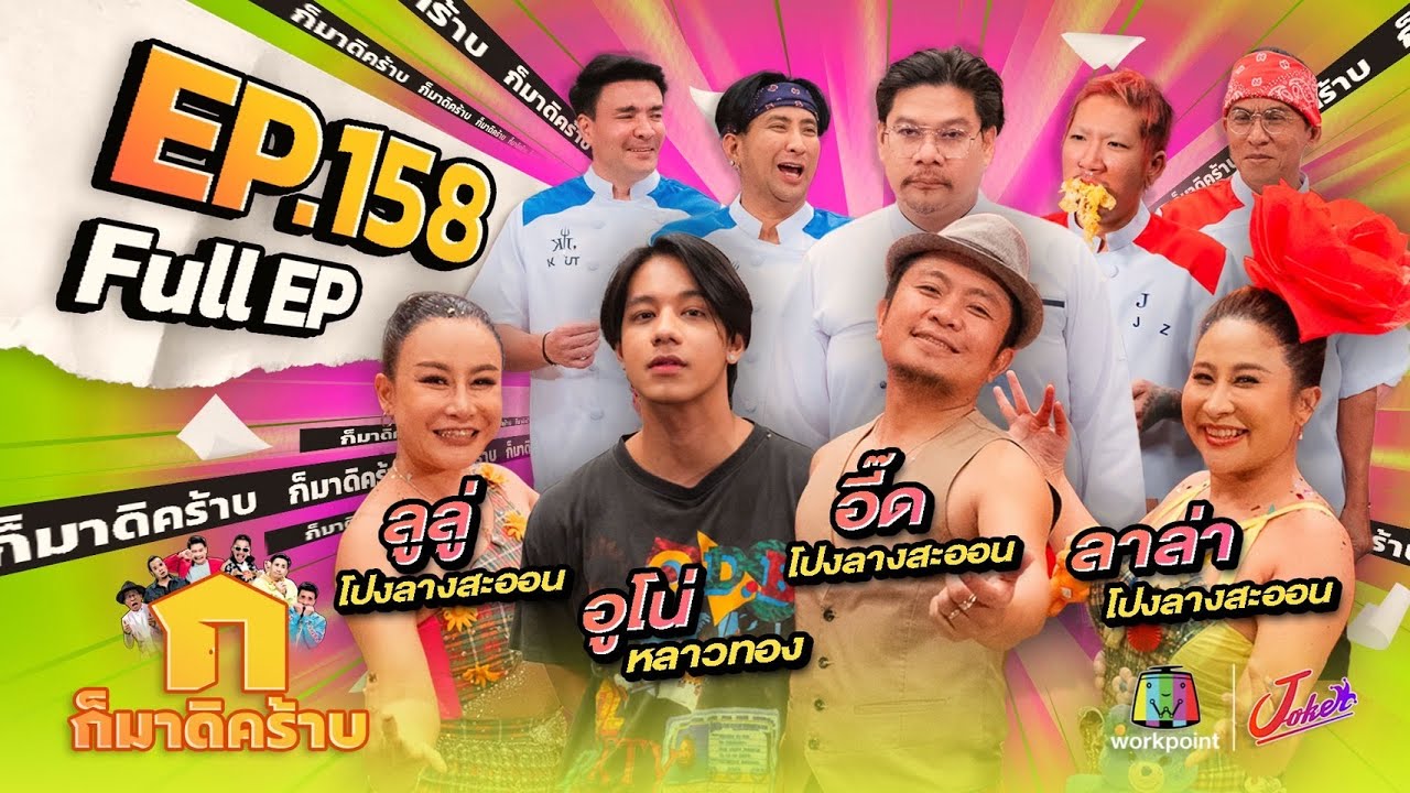 ก็มาดิคร้าบ | EP. 158 | อี๊ด ลาล่า ลูลู่ โปงลางสะออน - อูโน่ หลาวทอง | 7 เม.ย. 67 Full EP - YouTube