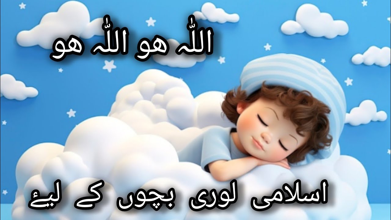 Allah Ho Allah Ho lori | Islami lori for kids | kids lullabies| Islamic ...