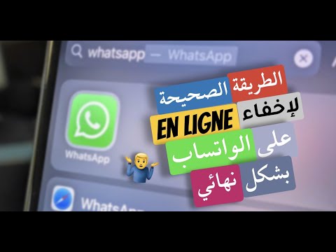 الطريقة الجديدة لإخفاء en ligne على الواتساب بشكل نهائي Cacher en ligne sur WhatsApp 2023