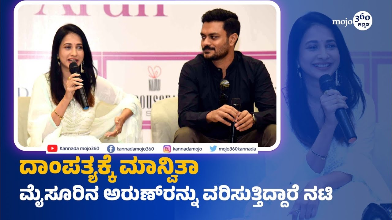 Manvitha Marriage | ಮೈಸೂರಿನ ಅರುಣ್‌ರನ್ನು ವರಿಸಲಿರುವ ನಟಿ ಮಾನ್ವಿತಾ | Kannadamojo360 - YouTube