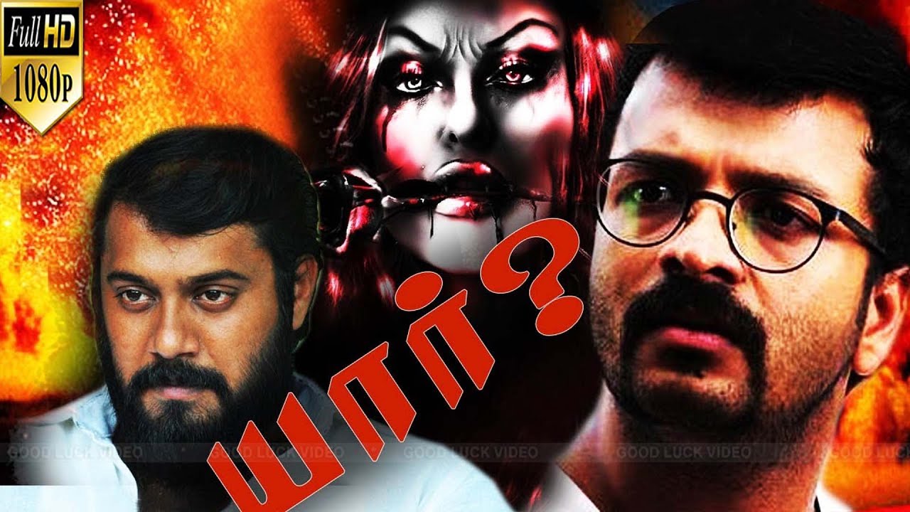Horror Movie Tamil | Indrajith and Jayasurya Action Movie | YAAR TAMIL ...