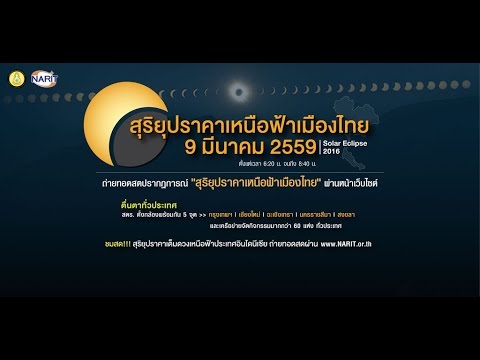 [Live] Solar Eclipse 2016 @ Chachoengsao