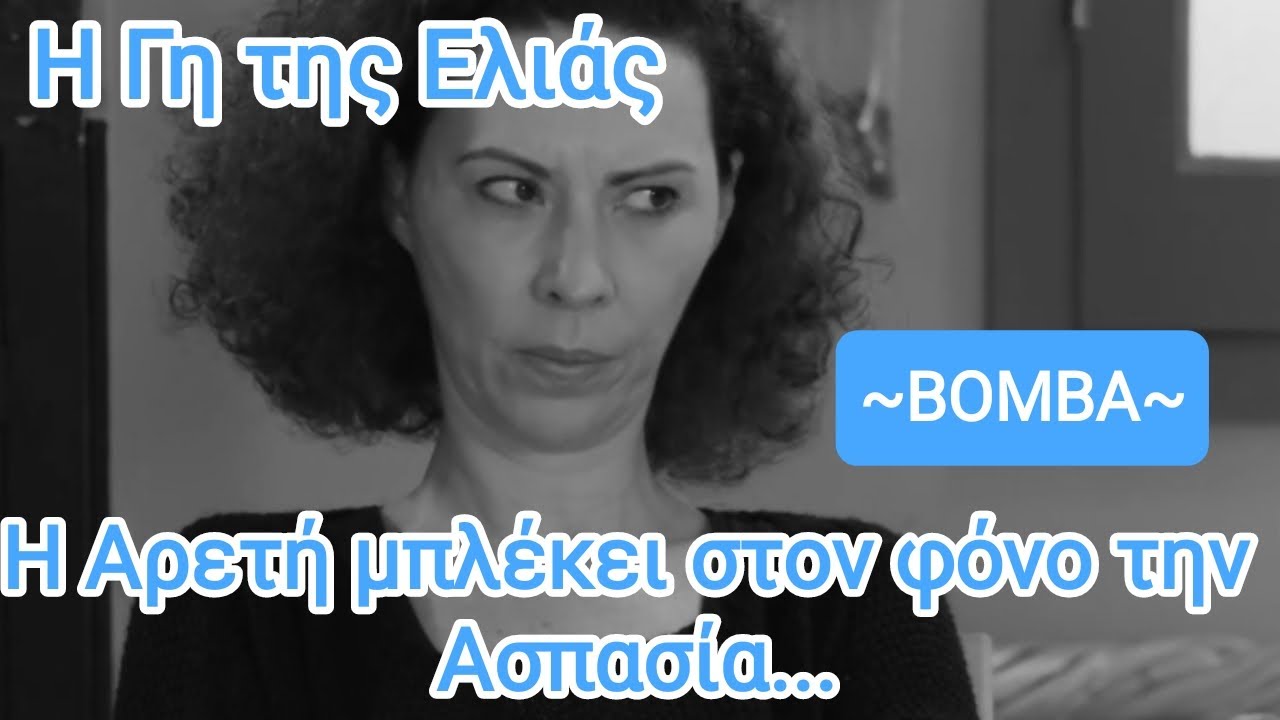 Η Γη της Ελιάς: ~ΒΟΜΒΑ~ Η Αρετή μπλέκει στον φόνο την Ασπασία... - YouTube