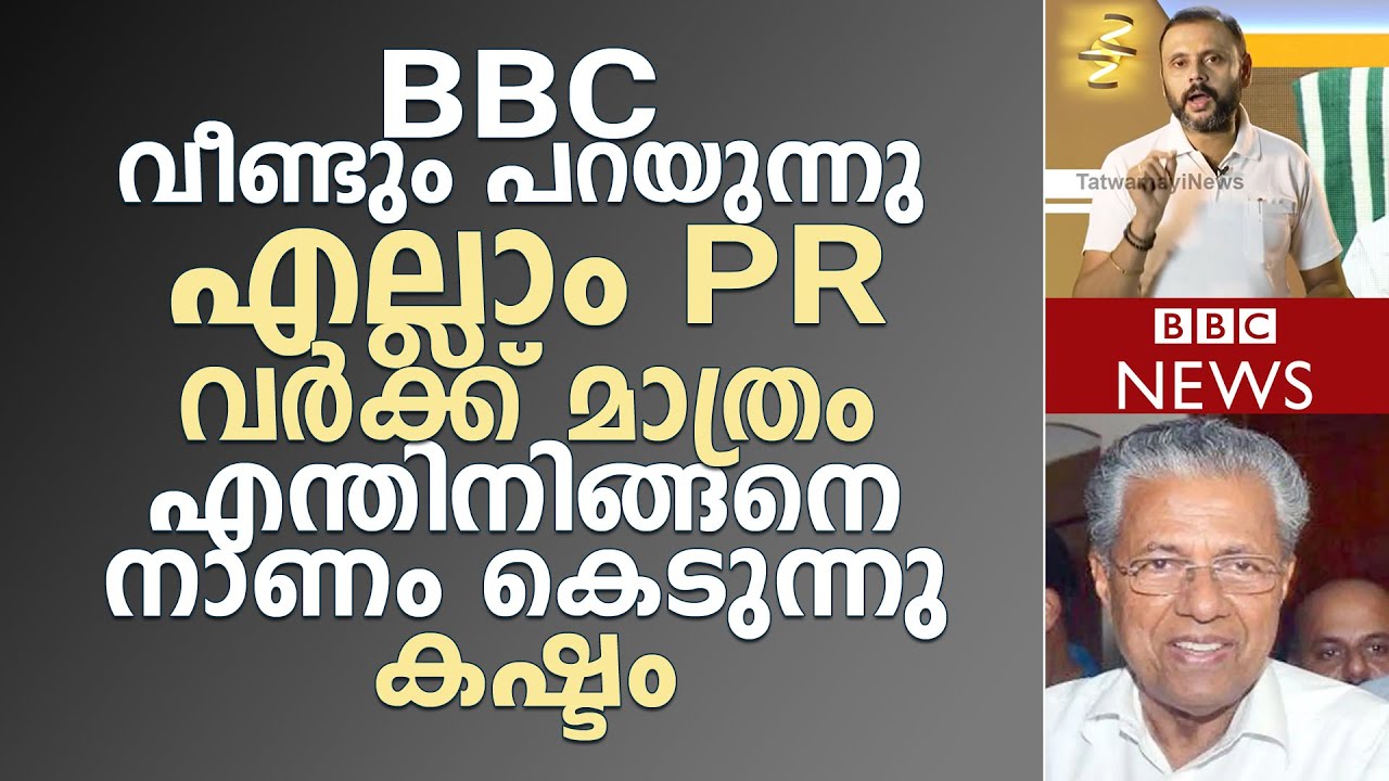BBC വീണ്ടും പറയുന്നു.. എല്ലാം PR വർക്ക് മാത്രം.. എന്തിനിങ്ങനെ നാണം ...