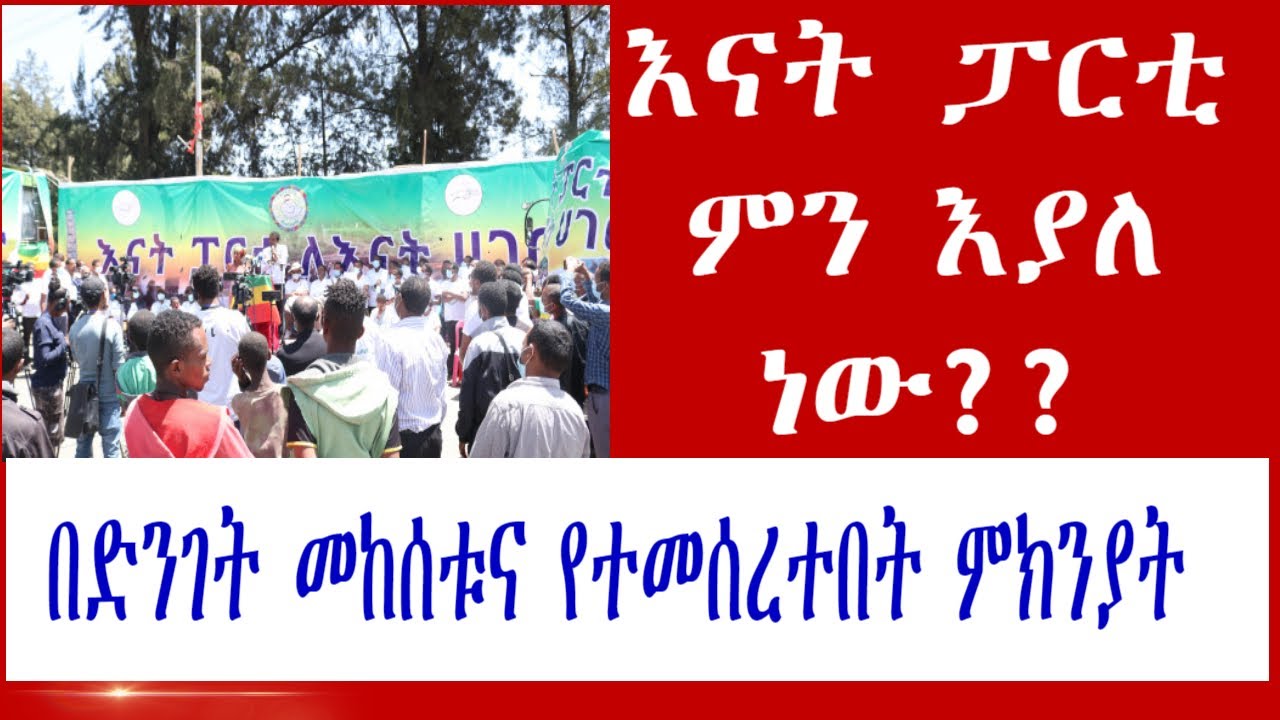 የተፈራው እናት ፓርቲ አመረረ | ፓርቲው ዛሬ መግለጫ ሰጠ|enat party election campaign in ...