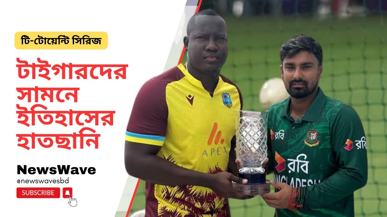 ভোরে মাঠে নামছে টাইগাররা; সিরিজ জয়ের প্রত্যাশা | BD vs Windies 2nd T ...