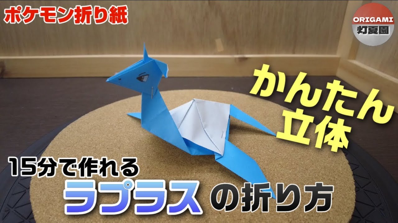 15分で作れる！かんたん立体！ラプラスの折り方【ポケモン折り紙】ORIGAMI灯夏園 Pokemon origami Lapras - YouTube