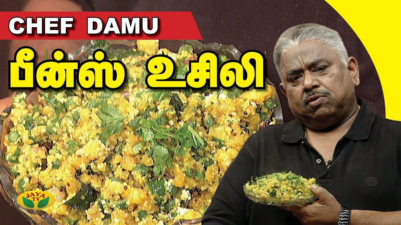 Chef Damu's பீன்ஸ் உசிலி | VIP Kitchen | Adupangarai | Jaya TV - YouTube