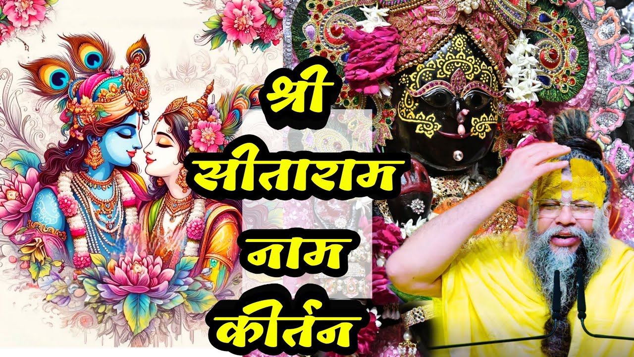 Sitaram naam kirtan pujya shri ram naam maharaj bina dwara - YouTube