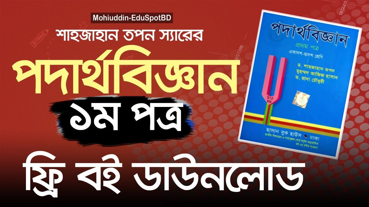 HSC Physics 1st Paper New Edition PDF Free Download Ll Dr Shahjahan hsc-physics-1st-paper-new-edition-pdf-free-download-ll-dr-shahjahan