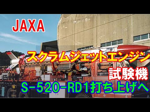 【JAXA】スクラムジェットエンジン試験機「S 520 RD1」を2022年7月23日打ち上げへ…超音速燃焼飛行試験！（2022 05 26） - YouTube