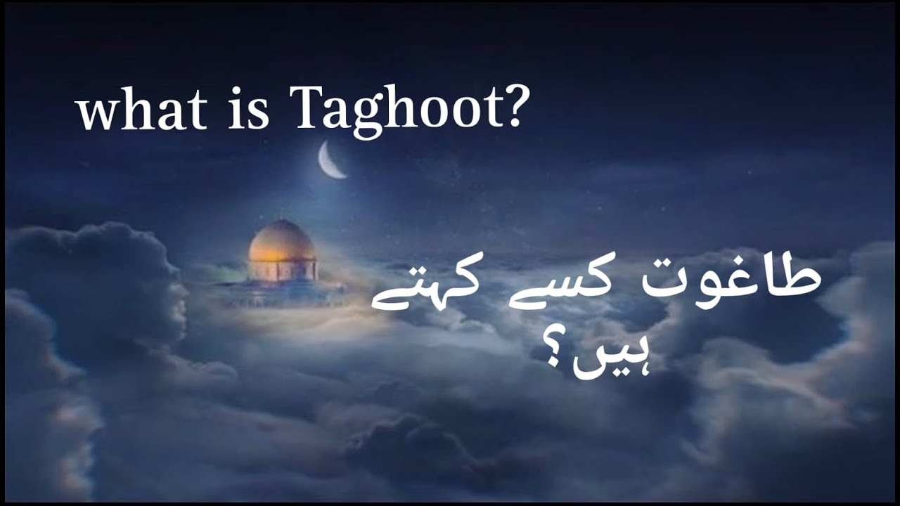 Taghoot kya hai |Muhammad Abid|Abdi Taghoot in islam - YouTube