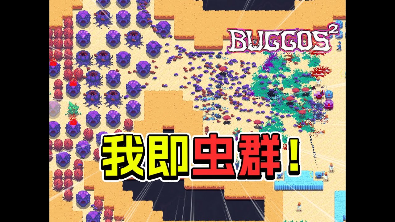【得儿君】化身蟲族主宰！操縱蟲潮帶來人類末日！|| 蟲蟲主宰2 Buggos 2（Demo） - YouTube