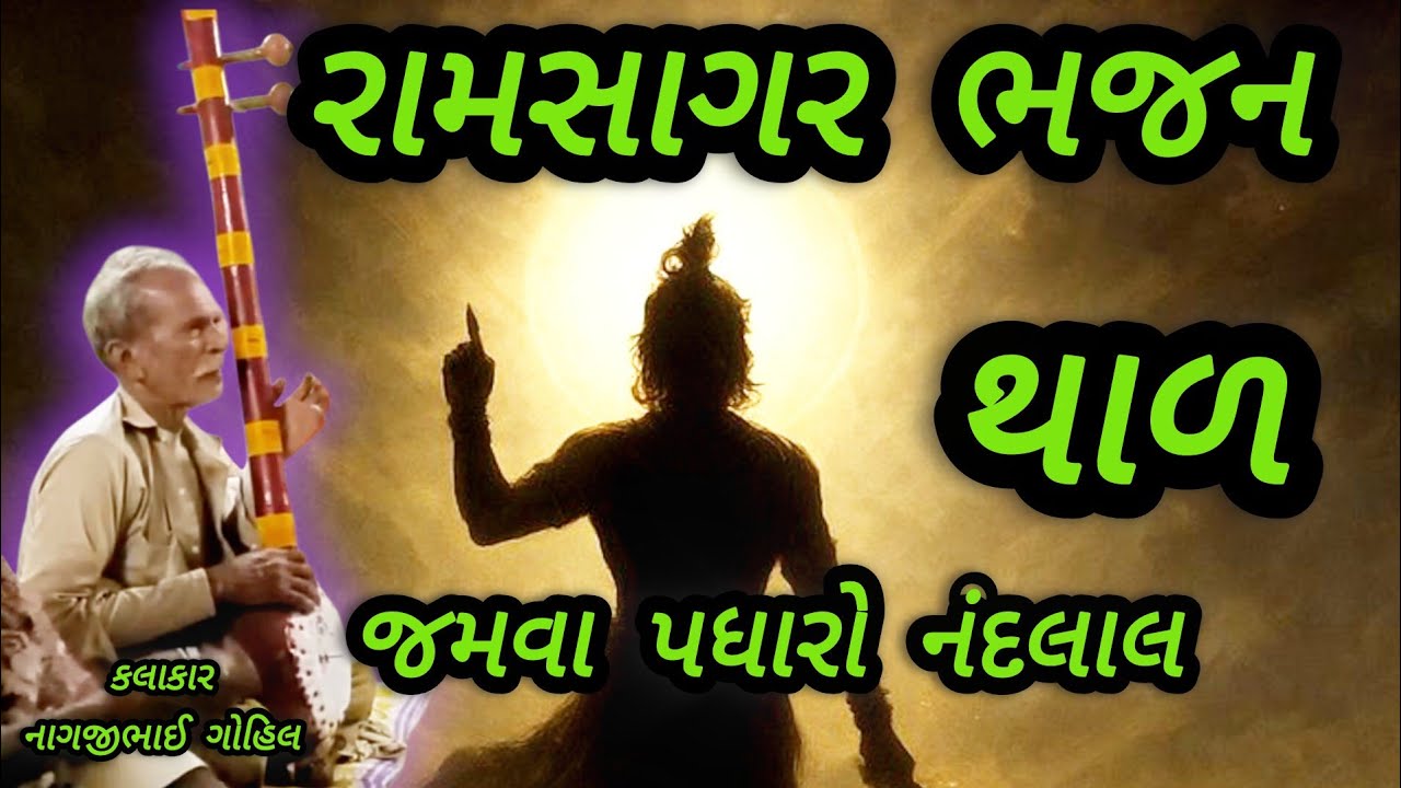 JAMVA PADHARO NANDLAL|| RAMSAGAR BHAJAN THAL VIDIO || DESHI BHAJAN ...