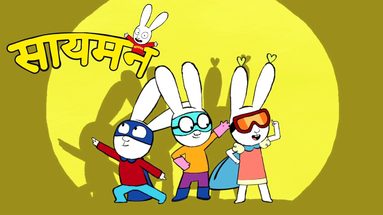 Simon Super Rabbit - सुपर हिरोज की तिगडम - सुपर प्यारा रैबिट [बच्चों के ...