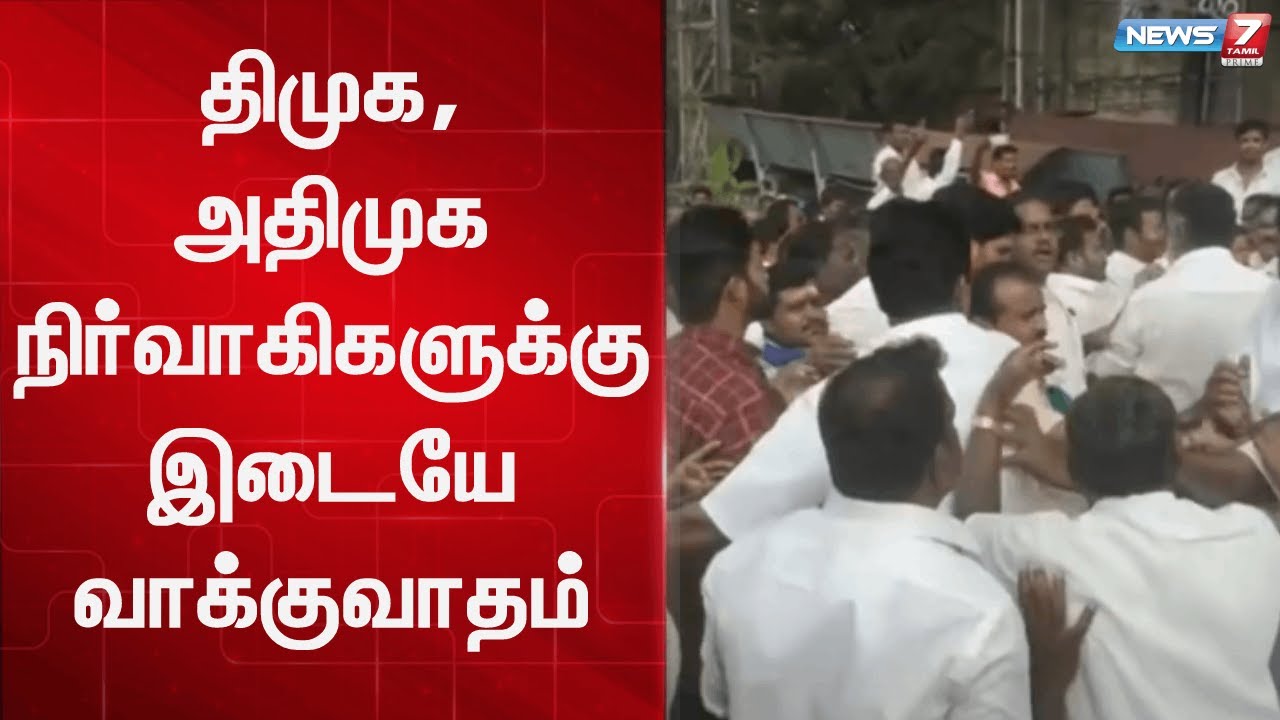 திமுக, அதிமுக நிர்வாகிகளுக்கிடையே வாக்குவாதம் | DMK | ADMK fight - YouTube