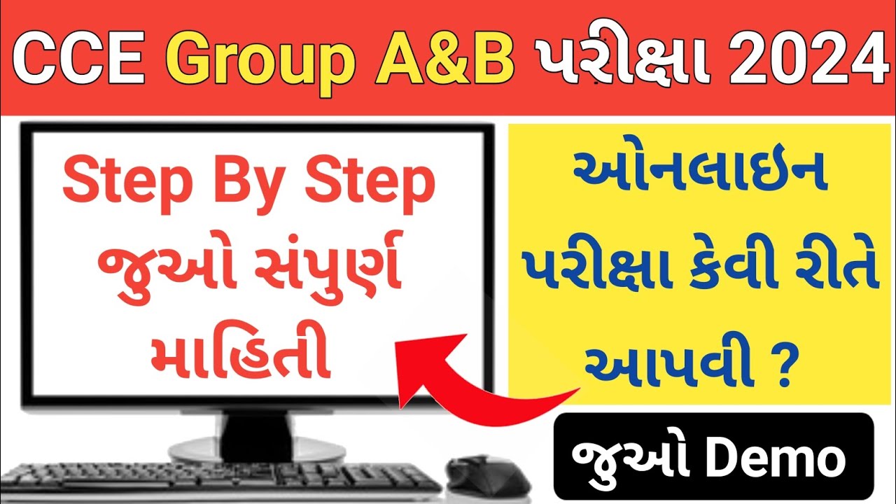 CCE Exam 2024 Gujarat || CCE Online Exam Demo 2024 || cce exam computer demo || cce cbt exam ...