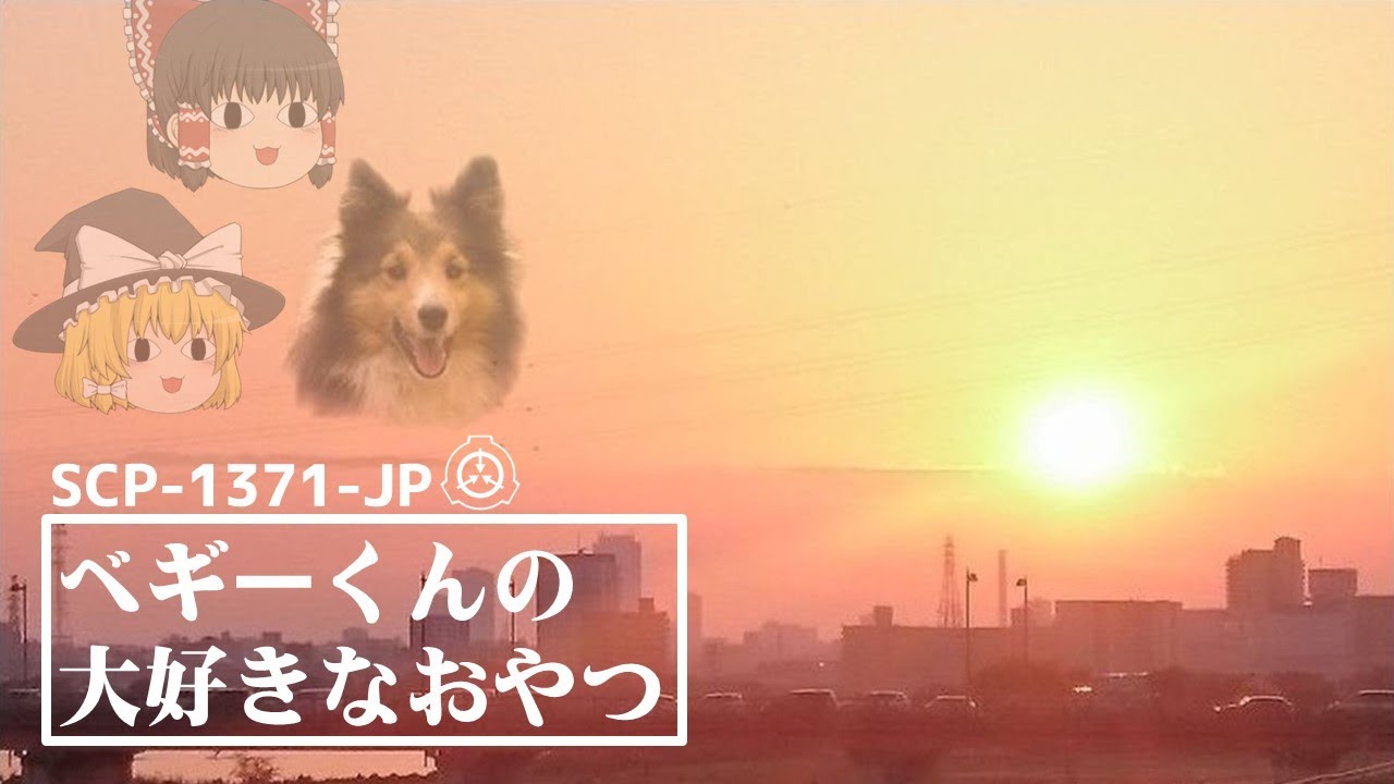 【ゆっくり解説】SCP-1371-JP ベギーくんの大好きなおやつ - YouTube