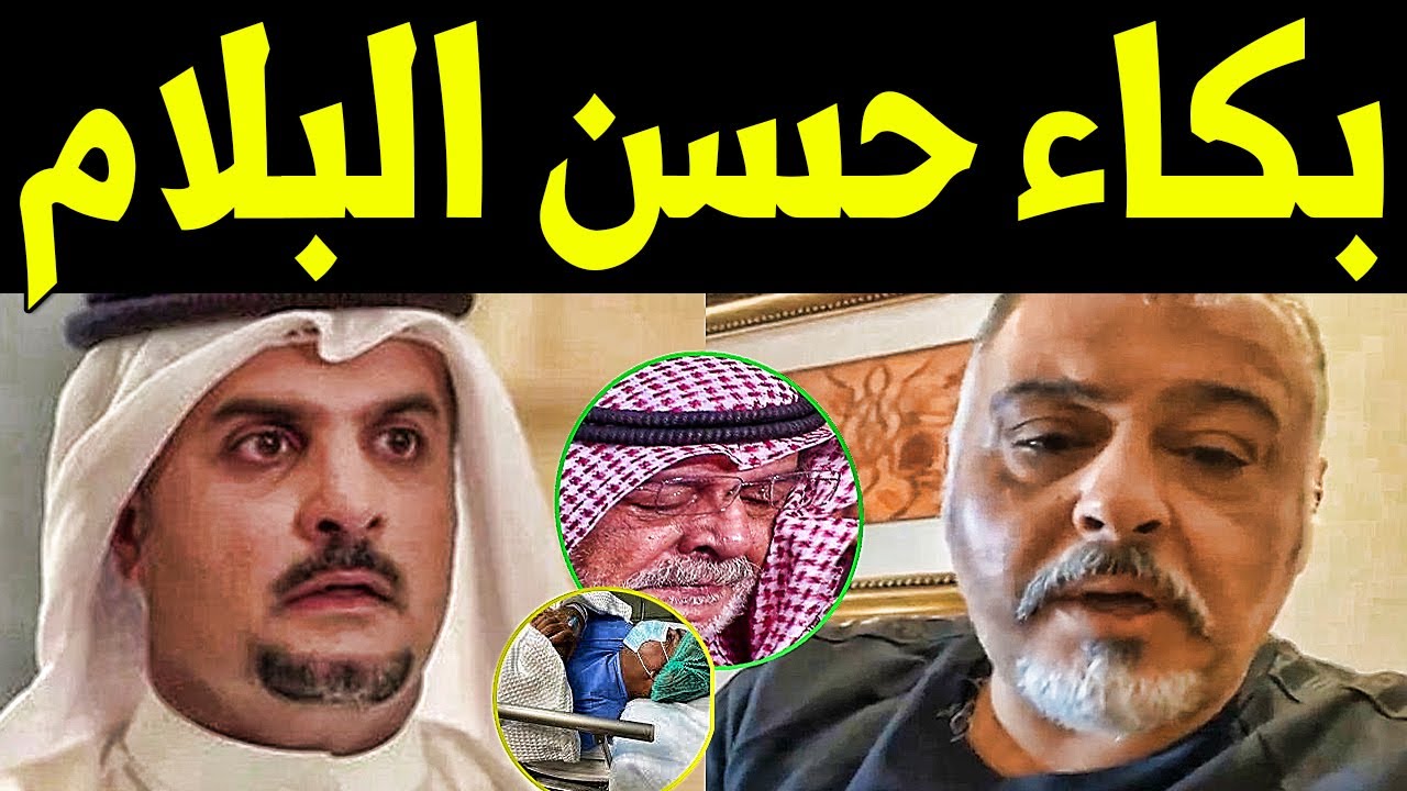 بعد وفـاة مشارى البلام حسن البلام ابن عمه ينهـار من البكـاء ويبكـى
