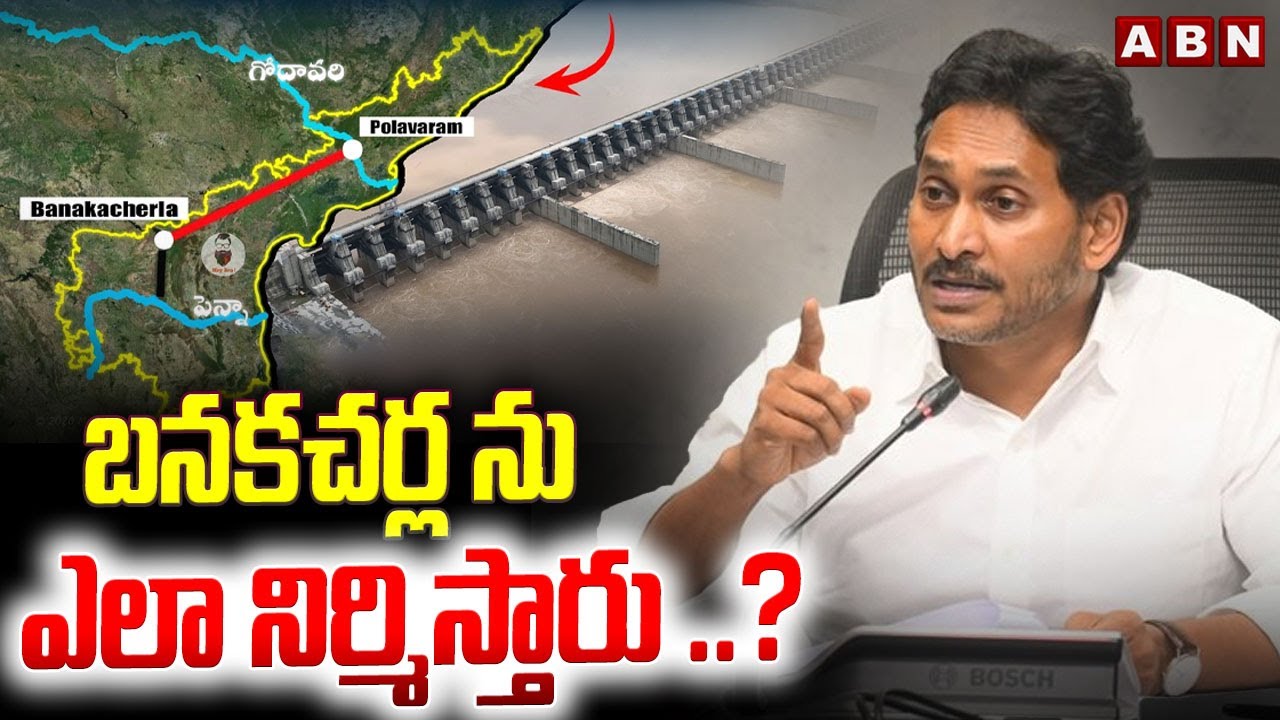 బనకచర్ల ను ఎలా నిర్మిస్తారు ..? | YS Jagan About BanakaCherla Project ...