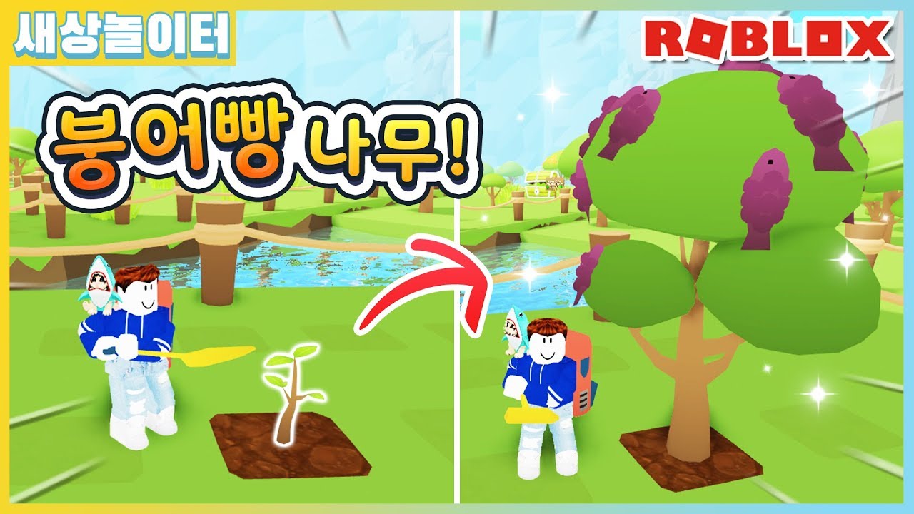 [로블록스] 나무를 심었더니 붕어빵이 열린다!?!🌳 신기한 나무를 심어봐요! 나무 키우기 시뮬레이터(Roblox Tree ...