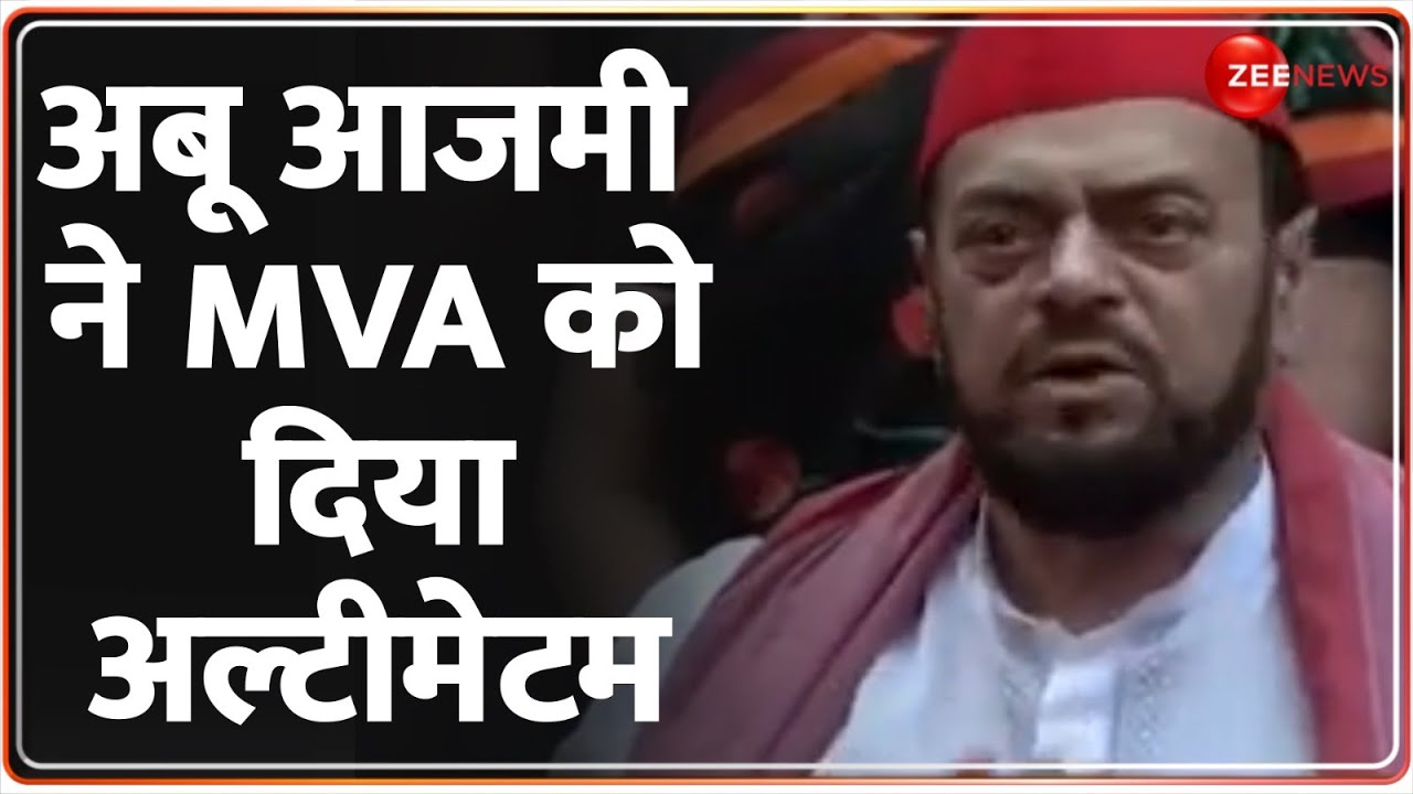 Maharashtra Election 2024: अबू आजमी ने MVA को दिया अल्टीमेटम | MVA ...