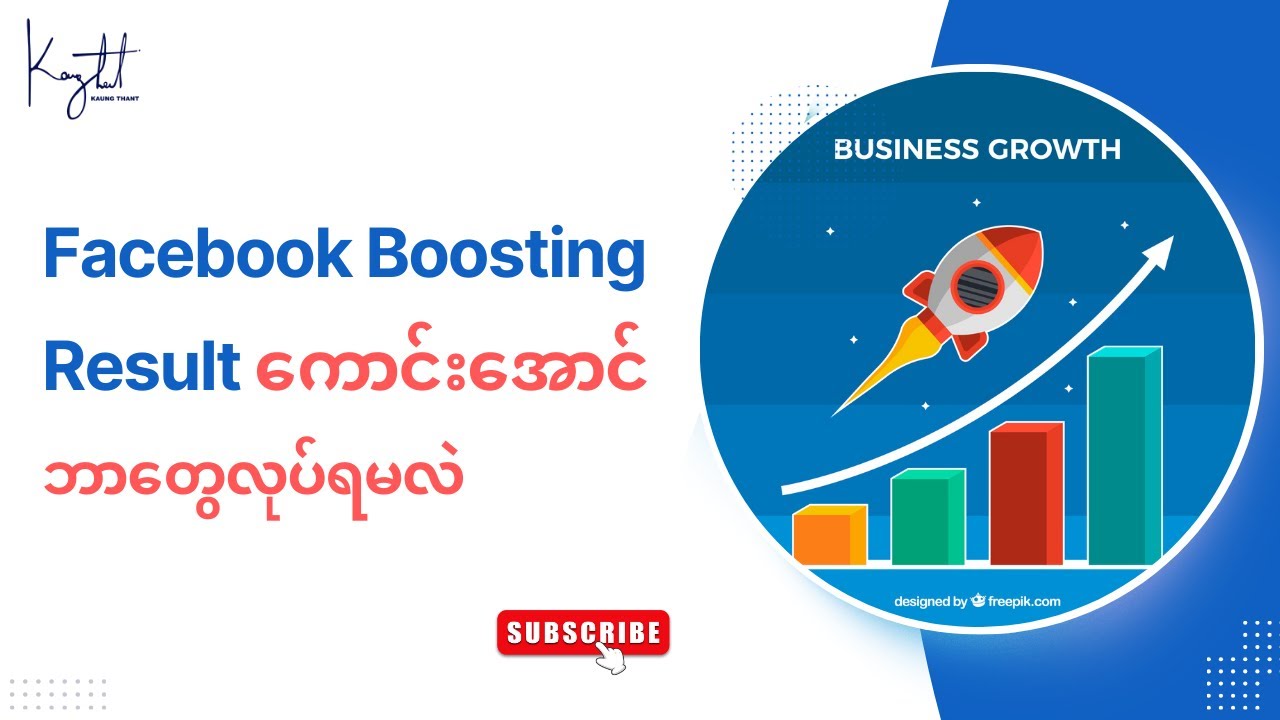 Facebook Boosting Result ကောင်းအောင် ဘာတွေလုပ်ရမလဲ - YouTube