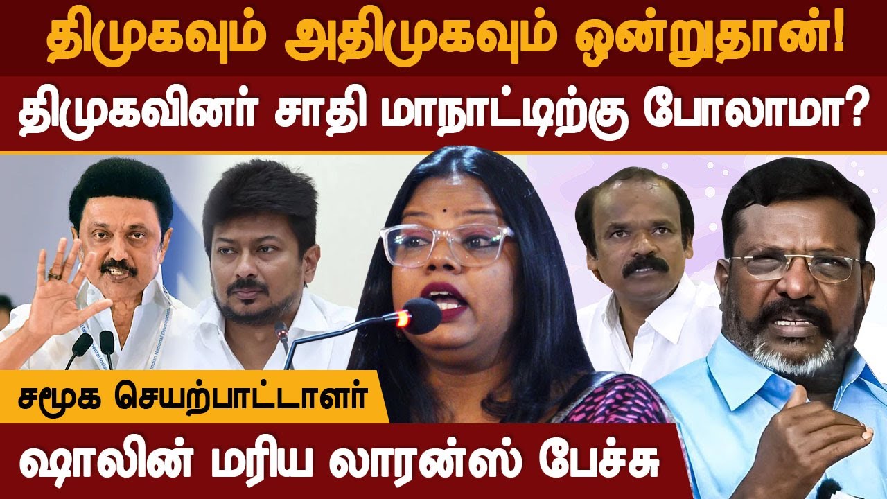 திமுகவினர் மட்டும் சாதி மாநாட்டிற்கு போலாமா? Shalin Maria Lawrence ...