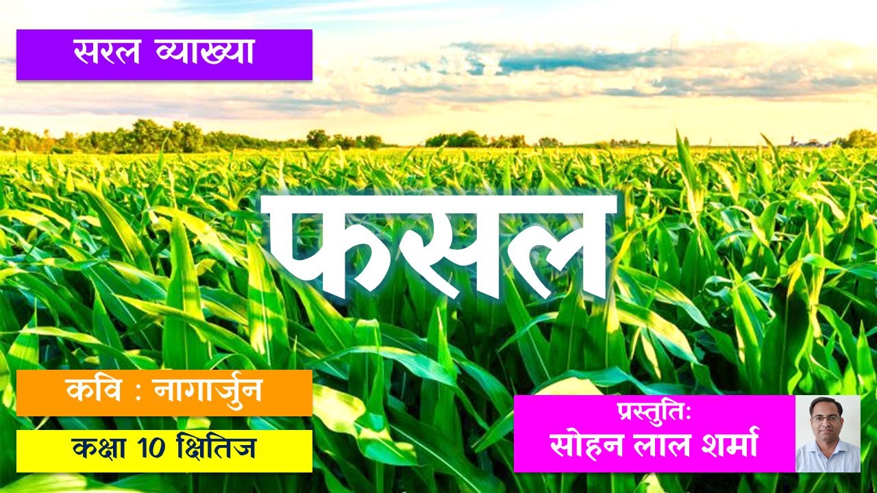 फसल कविता Class 10 | Fasal Class 10 Hindi | Fasal Kavita Class 10th ...