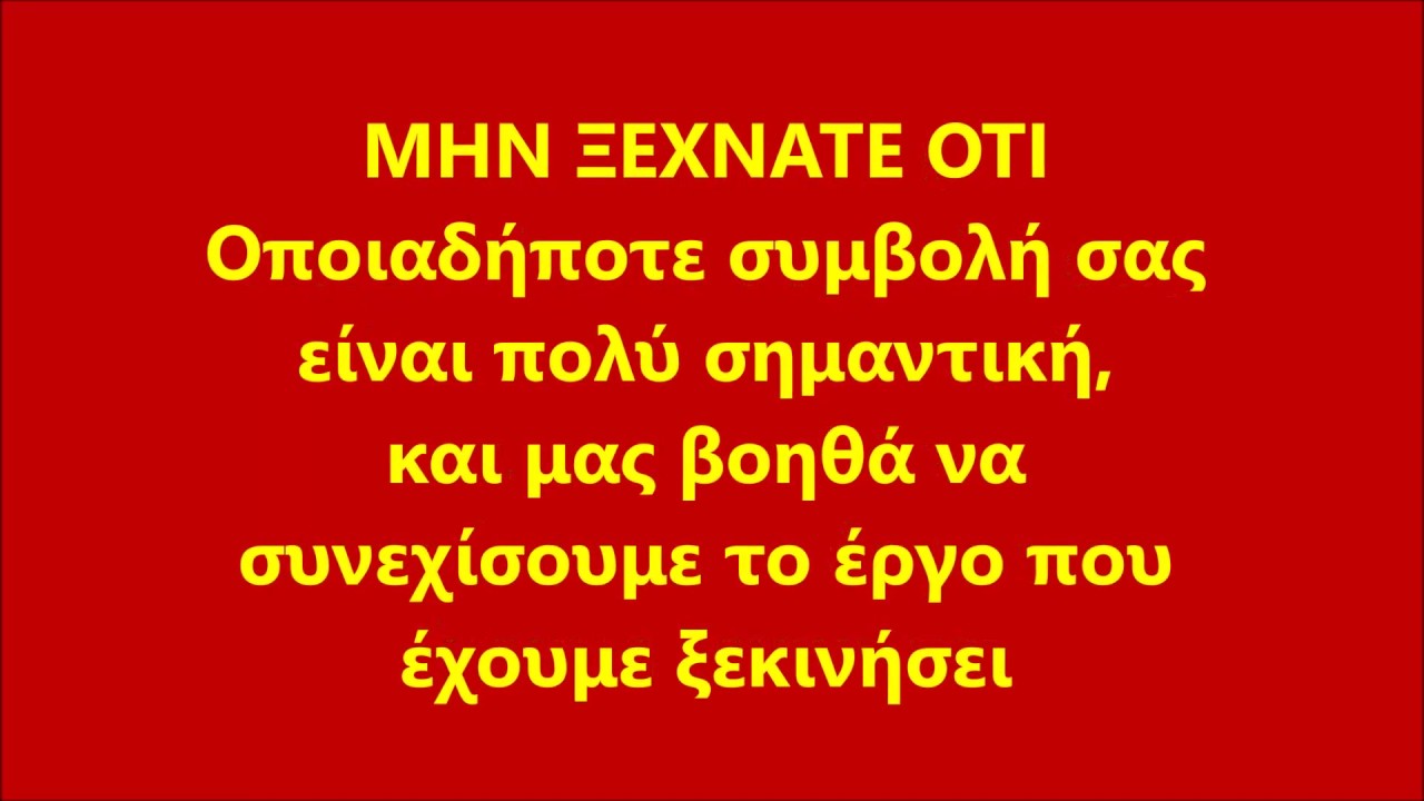 ΤΡΟΠΟΙ ΠΟΥ ΜΠΟΡΕΙΤΕ ΝΑ ΜΑΣ ΣΤΗΡΙΞΕΤΕ - YouTube