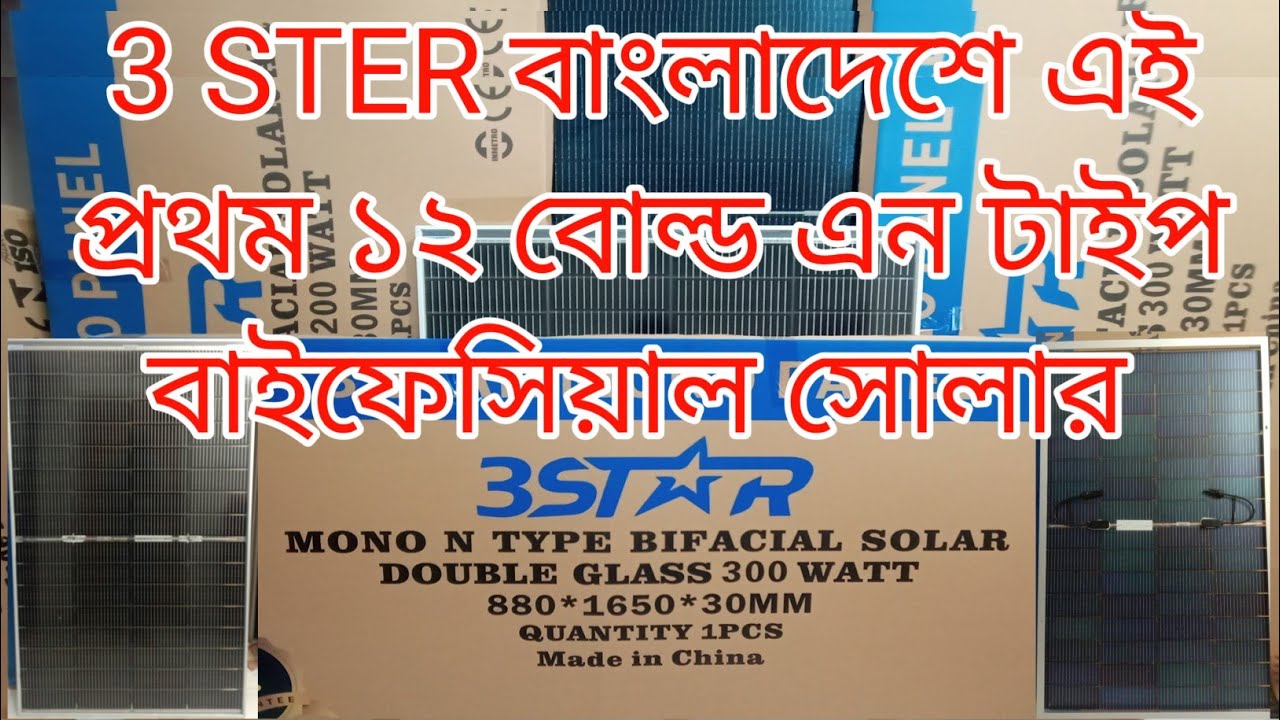 3 STER N TYPE BIFACIAL SOLAR PANEL || PRICE IN BANGLADESH |SOLAR SYSTEM ...