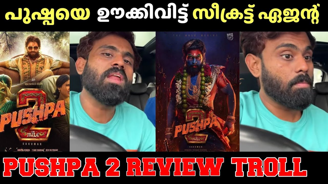 പുഷ്പയുടെ കാര്യം തീരുമാനമായി |pushpa movie review troll #secretagent # ...