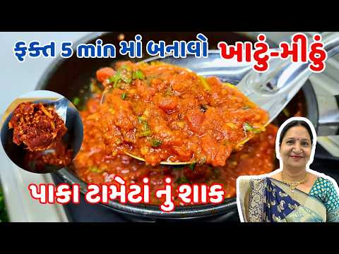 રોજ બનાવી ને ખાવ તેવું પાકા ટામેટાં નું શાક | Paka tameta nu shaak - Kathiyawadi Swad