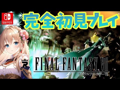 【FF7】#13 完全初見プレイ ٩(ˊᗜˋ*)و【Switch版/FINAL FANTASY VII】 - YouTube