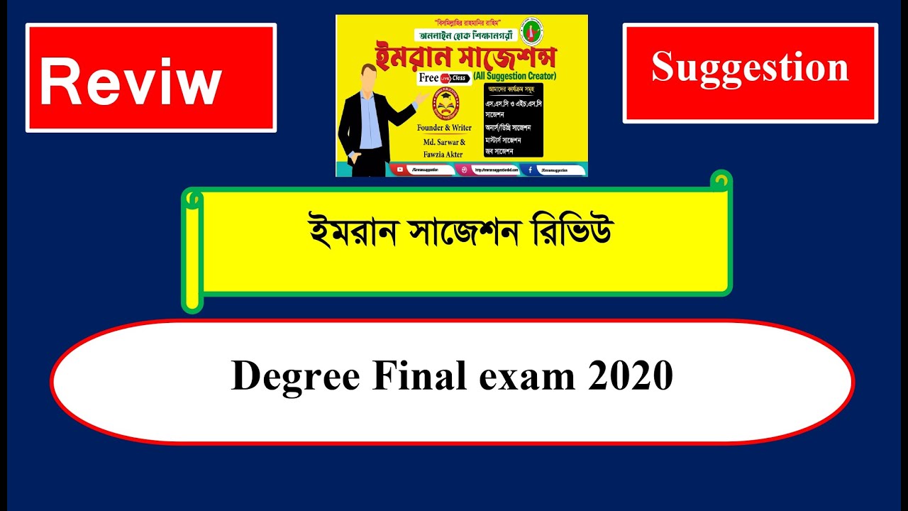 Emran Suggestion Review || ইমরান সাজেশন রিভিউ || Degree Final exam 2020 - YouTube