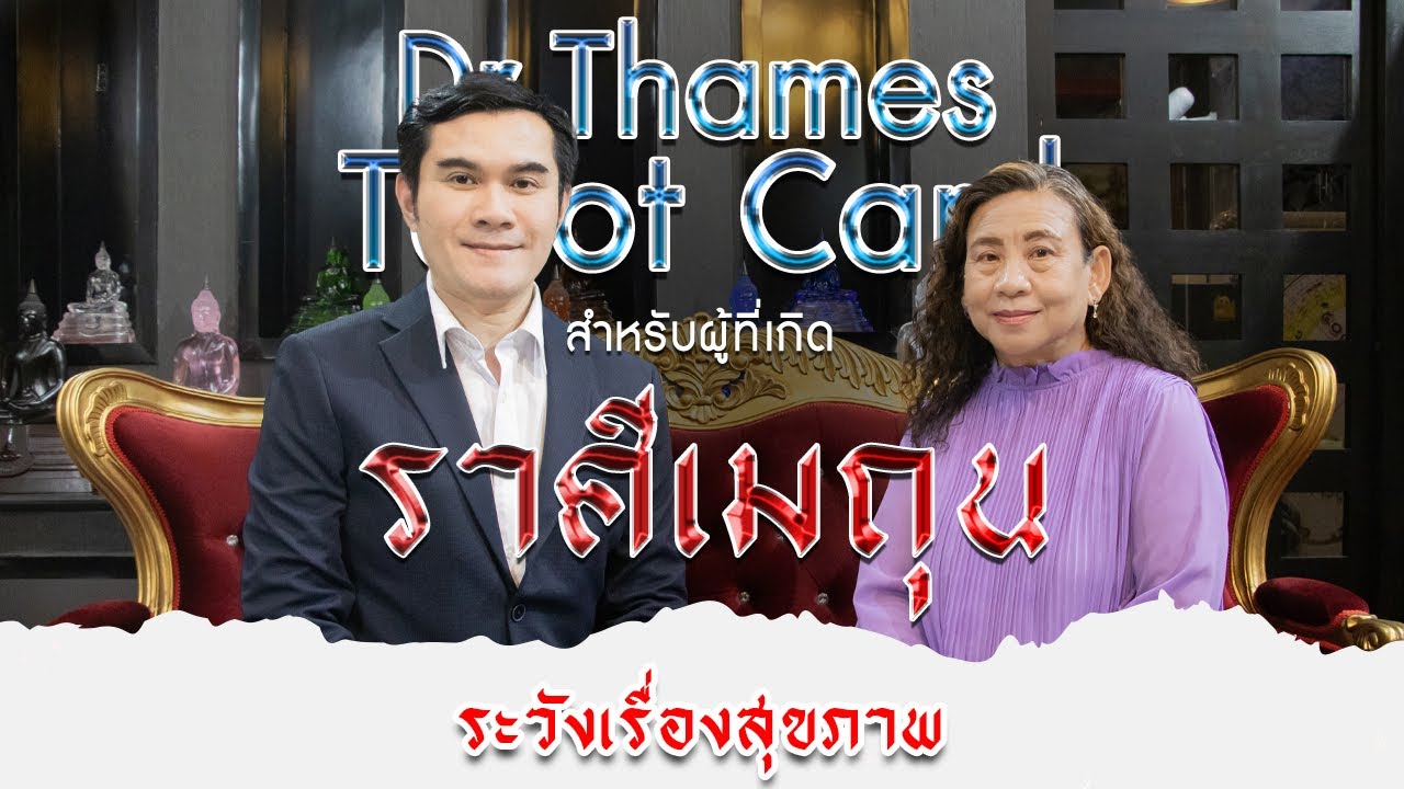 ราศีเมถุน จับไพ่กับ Dr Thames เช็คดวงประจำเดือน พฤศจิกายน 2567 - YouTube