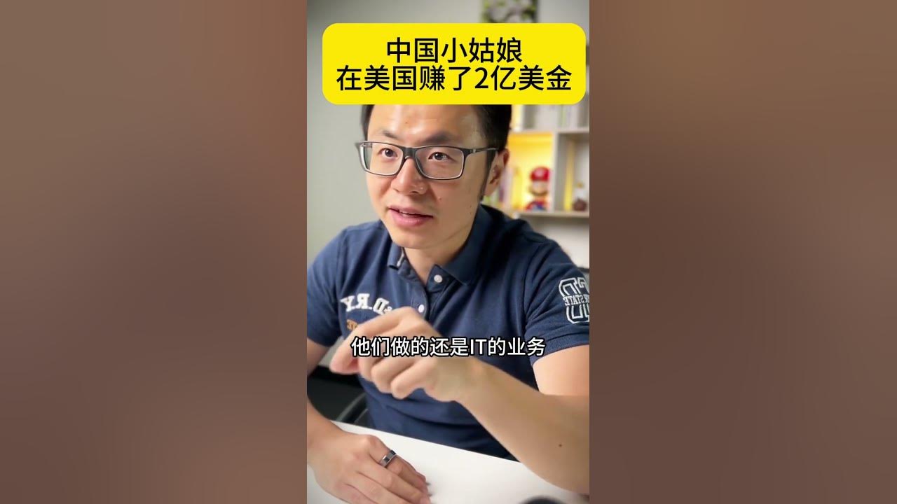 中国小姑娘在美国买卖员工,赚了2亿美金 商业思维 商业故事 商业奇才 生意 赚钱 赚钱项目 赚钱生意 Youtube