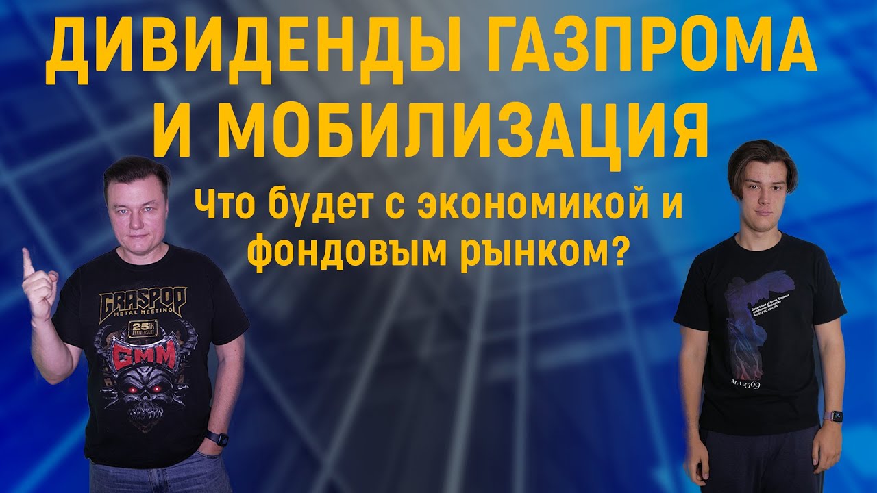 Мобилизация фондовый рынок и дивиденды Газпрома Что делать инвестору
