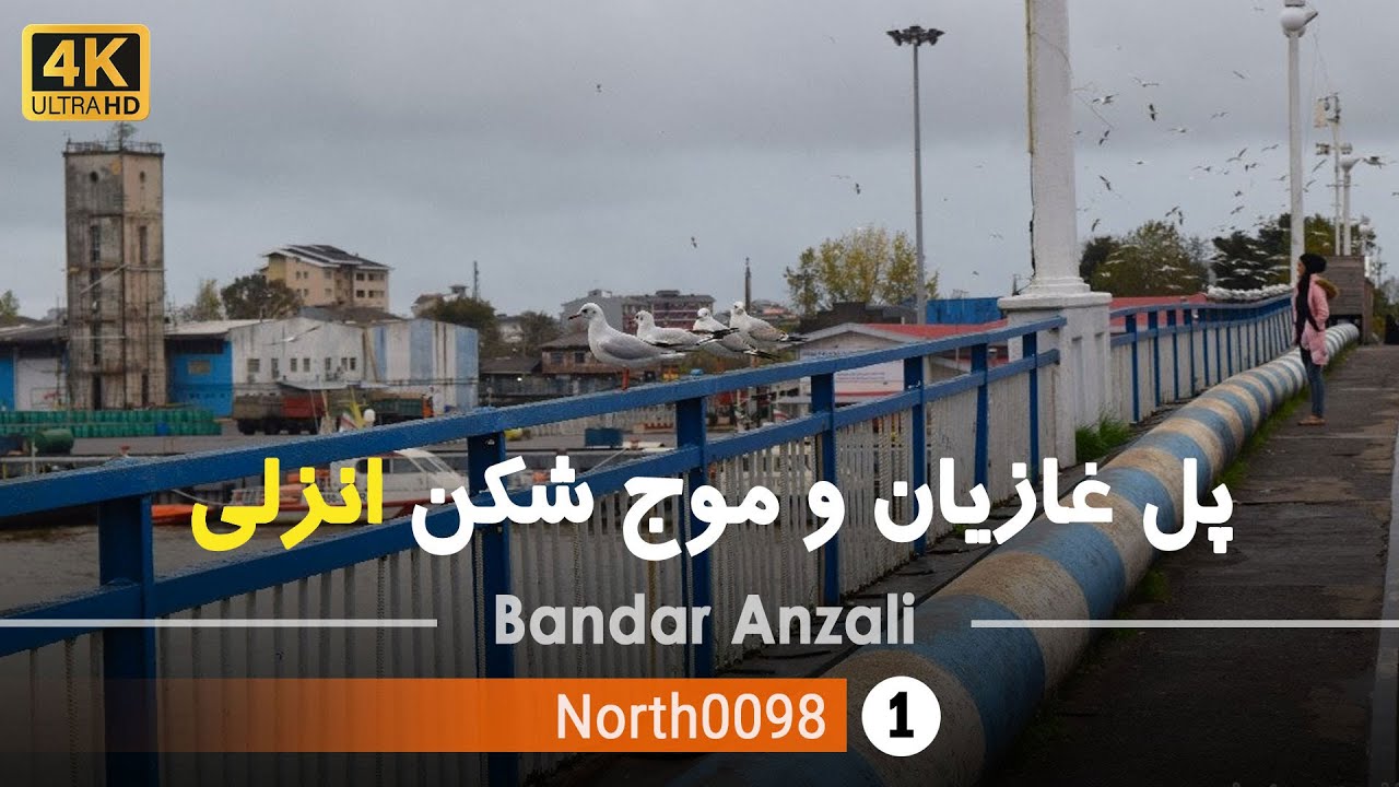 پل غازیان و موج شکن انزلی,گیلان[4k] شمال ایران - Ghazian bridge and ...